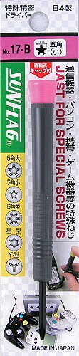 【商品詳細】携帯電話、ゲーム機などに使われている特殊ネジ用の専用工具。先端形状:五角(小)【送料について】北海道、沖縄、離島は送料を頂きます。
