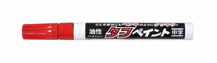 【商品詳細】タフなペイントでどんなところにもペンキのようにクッキリ濃く書ける。タフなインクで水に濡れたところにも書ける。タフなペン先はアスファルトなどのざらついた表面でもつぶれにくい。用途：金属・プラスチック・ガラス・発砲スチロール・木・布...