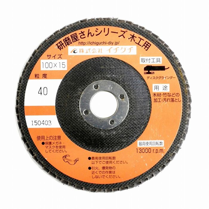 【商品詳細】木材・竹などの加工・汚れ落としに。ヤニの多い木材には向きません。刃が段違いだから、ケヤキから竹まで削れる。用途：木材・竹などの加工・汚れ落とし　※ヤニの多い木材には向きません。直径：100mm穴径：15mm粒度：＃40取付工具：...
