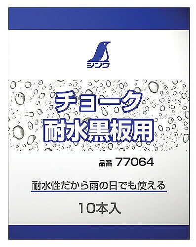 【商品詳細】雨の日でも使えます。耐水黒板用チョーク雨の日でも使えます。耐水黒板以外のアスファルトやコンクリートにも使用できます。紙が巻いてあるので手を汚しません。10本入り注意:耐水黒板以外にご使用された場合、消えにくくなることがあります。...