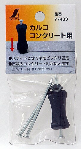 【商品詳細】墨つぼやチョークライン用のカルコ市販のコンクリート釘が使用できます。エラストマーで手への衝撃を吸収します。替釘2本付注意:カルコの針は鋭利で危険です。取り扱いには十分注意してください。本体：エラストマー樹脂 / 釘：鉄【送料につ...