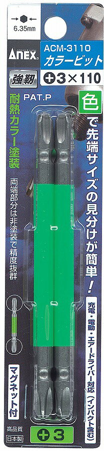 【商品詳細】■色で先端サイズの見分けが簡単。■マグネット付き。。■タイプ:両頭■サイズ:+3×110■入り数:2本組【送料について】北海道、沖縄、離島は送料を頂きます。