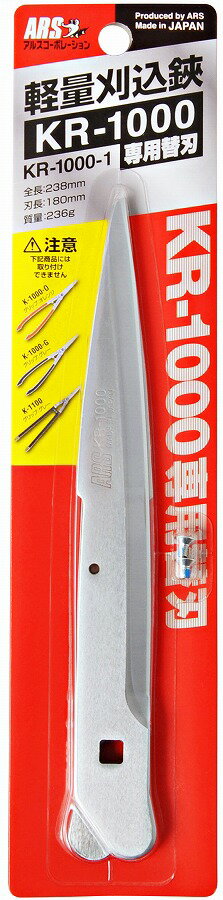 【商品詳細】用途：KR-1000専用替刃全長：238mm　刃長：180mm　質量：236g切断目安：生木直径6mm以下付属品：刃固定ネジ2個付適応機種品番：KR-1000注意：本製品はKR-1000専用替刃です。K-1000・K-1100に...