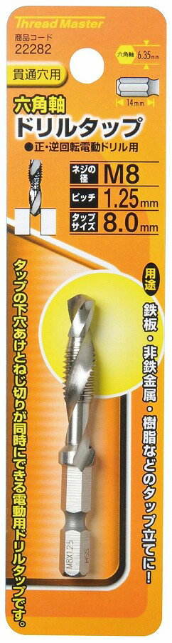 【商品詳細】鉄板・非鉄金属・樹脂などのタップ立てに。タップの下穴あけとねじ切りが同時にできる電動用ドリルタップです。正・逆回転電動ドリル用。用途：鉄板・非鉄金属・樹脂などのタップ立て六角軸：6.35mmネジ径：M8ピッチ：1.25mmタップ...
