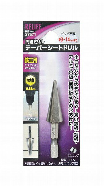 【商品詳細】小さな穴から大きな穴まで。薄い鉄板、銅版、アルミ、合板、樹脂板などの穴あけに。刃先シンニング加工でポンチ不要。用途：薄い鉄板、銅版、アルミ、合板、樹脂板などの穴あけ対象物：鉄工用（鉄・ステンレス・非鉄金属等）六角軸：6.35mm...