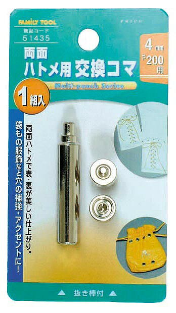 【商品詳細】袋物・服飾などの穴の補強・アクセントに。両面ハトメで表・裏が美しい仕上がりです。用途：袋物・服飾などの穴の補強・アクセント、ハトメ用交換コマ日本製【送料について】北海道、沖縄、離島は送料を頂きます。