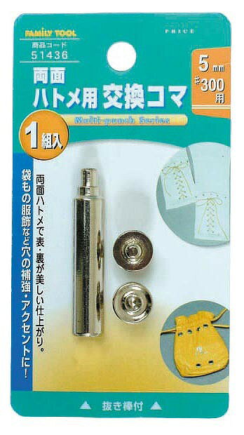 【商品詳細】袋物・服飾などの穴の補強・アクセントに。両面ハトメで表・裏が美しい仕上がりです。用途：袋物・服飾などの穴の補強・アクセント、ハトメ用交換コマ対応機種：FAMILY　TOOL51443・51444・51445日本製【送料について】...