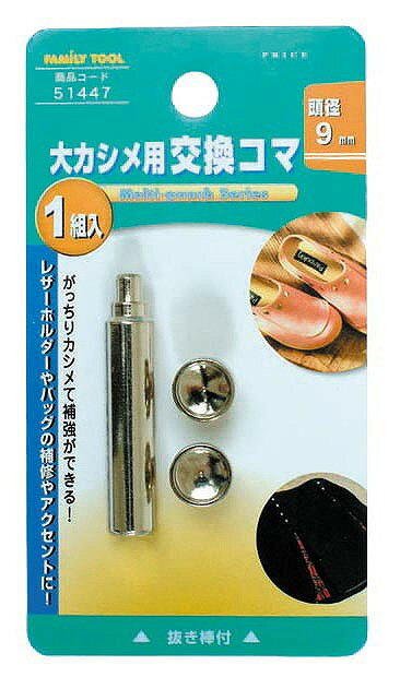【商品詳細】レザーホルダー・バックの補修、アクセントに。がっちりカシメて補強ができる。用途：カシメ用交換コマ頭径：9mm付属品：抜き棒付快削鋼・ニッケルメッキ日本製【送料について】北海道、沖縄、離島は送料を頂きます。