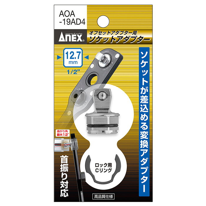 【商品詳細】オフセットアダプターAOA-19用ソケット変換アダプターです。市販の12．7mm（1/2）用ソケットが装着可能付属品として、Cリングが入っております。日本製【送料について】北海道、沖縄、離島は送料を頂きます。【兼古製作所 ANE...