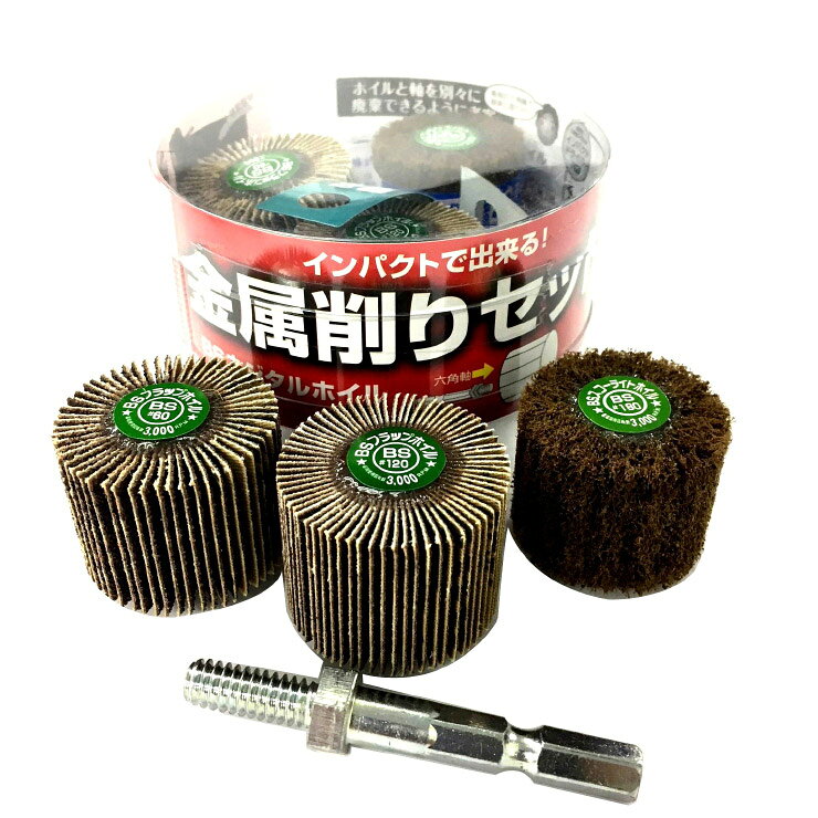 【商品詳細】用途：金属削り作業にサイズ：外径30X幅25mm軸径：6.3mmセット内容：フラップホイル#60、1201 スコ—ライトホイル#180、専用六角軸本体：研磨布、不織布、樹脂　軸部：金属日本製【送料について】北海道、沖縄、離島は送...