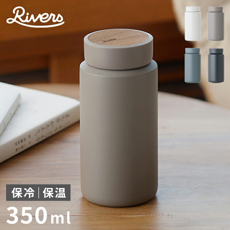 【商品説明】木の温もりをドリンクウェアにデザインしてきたリバーズが満を持して送る、木製家具のような佇まいの真空ステンレスボトル。デザイン性の高いおしゃれなデザインと、軽量ボディで持ち運びもしやすいです！手軽に水分補給しやすい350ml。【商...