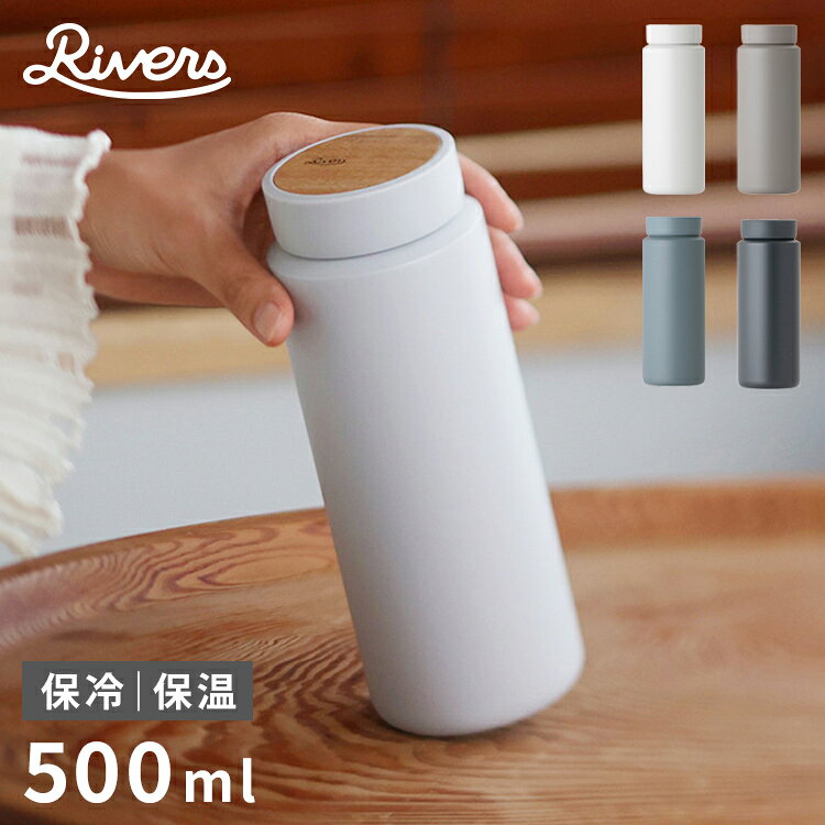 【商品説明】木の温もりをドリンクウェアにデザインしてきたリバーズが満を持して送る、木製家具のような佇まいの真空ステンレスボトル。デザイン性の高いおしゃれなデザインと、軽量ボディで持ち運びもしやすいです！シーンを問わず活躍する500ml。【商...
