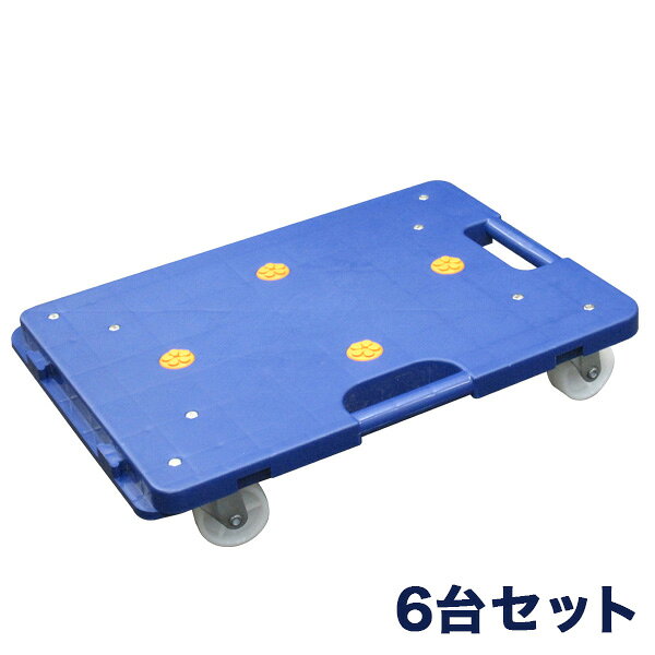 持ち運びも楽々。スタンダードタイプの連結式平台車。●製品サイズ：幅365×奥行495×高さ115mm●製品重量：2.7kg●最大積載重量：80kg●カラー：ネイビー●1箱：6台入り【特長】アルミス、ALUMIS【代引きについて】こちらの商品...