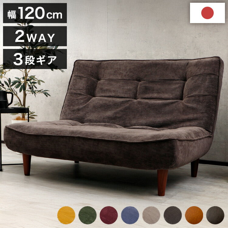 ■商品サイズ約幅120×高さ20〜68×奥行77〜120cm※脚なしの状態※脚は150mmブラウンの樹脂脚が付きます。■素材コーデュロイ：ポリエステル91％、ナイロン9％PVCレザー：合成皮革スチールパイプ、ポケットコイルスプリング、ウレタ...