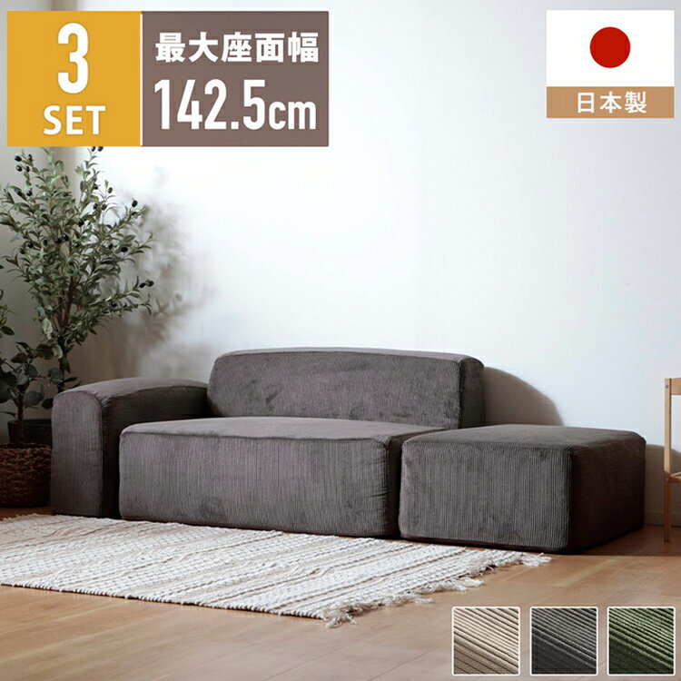 お部屋のレイアウトや自分のライフスタイルに合わせて自由にカタチを変えられる3点セット。コーデュロイ生地のユニットソファ。コンパクトなサイズ感で、ソファを諦めていた一人暮らしの方にもおすすめです。【商品名】ユニットソファ 3点セット -コーデ...