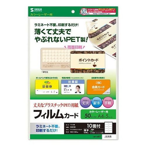 用紙・テープカートリッジ.レーザープリンタ用フィルムカード商品説明厚みが0.195mmの薄手タイプのPETフィルムで、診察券やポイントカード、仮会員書として印字ができます。商品仕様製品タイプ：特種用紙対応プリンタタイプ：レーザープリンタカッ...