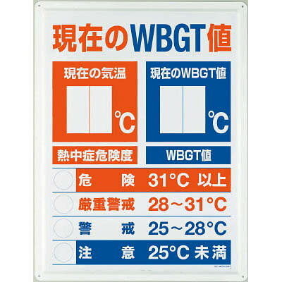 【商品詳細】●デジタル数字板を使った、オールインワンのWBGT予報掲示標識です。●熱中症対策啓蒙活動用に。●表示内容:現在のWBGT値●取付仕様:穴4スミ●本体寸法(mm):600×450×0.5厚●摘要:穴4スミ●厚み:0.5mm●鉄板（...