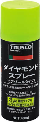 【メーカー型番】DM40SP-3【JANコード】4989999149104【ブランド】TRUSCO 　【特徴】●ダイヤモンド粉末を2カラット配合しています。●油性のダイヤモンドペーストをスプレー化した精密仕上げ用研磨剤です。●スプレーボタン...