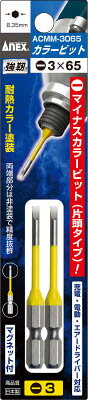【商品詳細】●片頭タイプです。●刃先:[[(-)]]3●全長(mm):65●塗装色:黄●シャンク径：6.35mm●刃先：マグネット入り●クロムモリブデンバナジウム鋼【送料について】北海道、沖縄、離島は送料を頂きます。