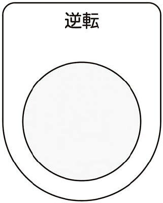 【商品詳細】●書体:丸ゴシック（JIS書体）です。●配電盤・分電盤・制御盤・電気通信機器・工業機械などに取り付け、その名称・用途・機能の表示に。●表示内容:逆転●文字色:黒●縦(mm):40●横(mm):30●厚み(mm):2●穴径(mm)...
