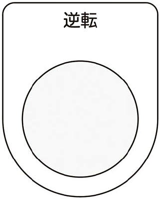 【商品詳細】●書体:丸ゴシック（JIS書体）です。●配電盤・分電盤・制御盤・電気通信機器・工業機械などに取り付け、その名称・用途・機能の表示に。●表示内容:逆転●文字色:黒●縦(mm):45●横(mm):35●厚み(mm):2●穴径(mm)...