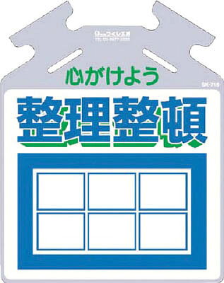 【商品詳細】●従来平行な単管などにしか付けれなかった標識を筋交い専用に改良しました。●透明生地の使用により、裏側からも視認できます。●枠組み足場の筋交い専用標識●表示内容:心がけよう整理整頓●縦(mm):567●横(mm):450●厚み(m...