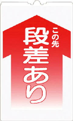 【商品詳細】●コーンにワンタッチで取り付けできる全面反射標識です。●コーンを使用した看板掲示に。●幅(mm):300●高さ(mm):500●表示内容:この先　段差あり●発泡ポリエチレン【送料について】北海道、沖縄、離島は送料を頂きます。