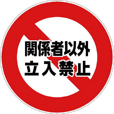 【商品詳細】●裏面粘着仕様なので貼るだけで使用できます。●カラープラポールサインキャップに貼り付けて手軽に標示板を設置できます。●直径(mm):256●表示内容:立入禁止●取付方法:貼付タイプ●ポリエチレンレテフタラート（PET）、アクリル...