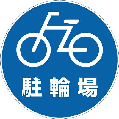 【商品詳細】●裏面粘着仕様なので貼るだけで使用できます。●カラープラポールサインキャップに貼り付けて手軽に標示板を設置できます。●直径(mm):256●表示内容:駐輪場●取付方法:貼付タイプ●ポリエチレンレテフタラート（PET）、アクリル系...