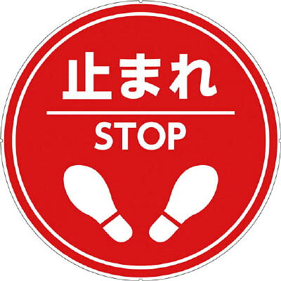 【商品詳細】●裏面粘着仕様なので貼るだけで使用できます。●カラープラポールサインキャップに貼り付けて手軽に標示板を設置できます。●直径(mm):256●表示内容:止まれ●取付方法:貼付タイプ●ポリエチレンレテフタラート（PET）、アクリル系...