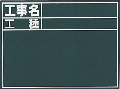 【商品詳細】●暗線入りで書きやすく、文字も綺麗に消せます。●現場写真が撮りやすく、鮮明な読み取りが可能です。●現場記録、写真撮影用の黒板●縦(mm):450●横(mm):600●暗線入●緑色板面●仕様　　印刷:工事名・工種　　●横型●本体：...