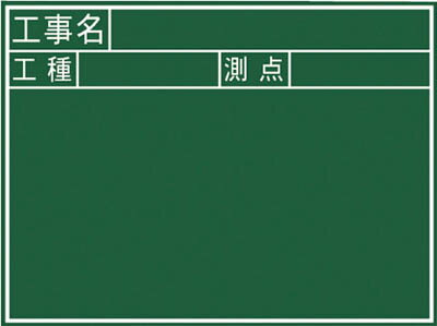 【商品詳細】●暗線入りで書きやすく、文字も綺麗に消せます。●現場写真が撮りやすく、鮮明な読み取りが可能です。●現場記録、写真撮影用の黒板●縦(mm):450●横(mm):600●暗線入●緑色板面●仕様　　印刷:工事名・工種・測点　　●横型●...
