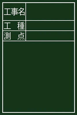 【商品詳細】●暗線入りで書きやすく、文字も綺麗に消せます。●現場写真が撮りやすく、鮮明な読み取りが可能です。●現場記録、写真撮影用の黒板●縦(mm):600●横(mm):450●暗線入●緑色板面●仕様　　印刷:工事名・工種・測点　　●縦型●...