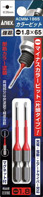 【商品詳細】●1本で2サイズ使用できます。●電動ドライバー装着時に塗装部分が邪魔にならない両端部非塗装です。●マイナスネジ回しに。●刃先:[[(-)]]1.8●全長(mm):65●塗装色:赤●シャンク径：6.35mm●刃先：マグネット入り●...