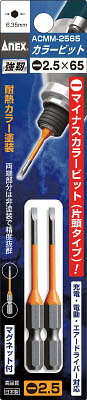 【商品詳細】●1本で2サイズ使用できます。●電動ドライバー装着時に塗装部分が邪魔にならない両端部非塗装です。●マイナスネジ回しに。●刃先:[[(-)]]2.5●全長(mm):65●塗装色:オレンジ●シャンク径：6.35mm●刃先：マグネット...