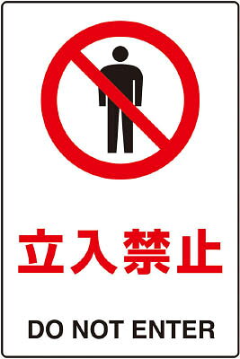 【商品詳細】●2005年10月20日公示された新しいJIS規格に基づいた安全標識です。●エコマーク認定の再生プラスチックを使用した環境に配慮した製品です。●表示内容:立入禁止●取付仕様:穴4ヵ所●縦(mm):450●横(mm):300●材質...