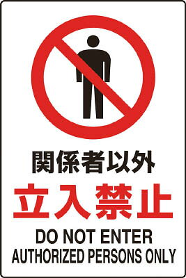【商品詳細】●2005年10月20日公示された新しいJIS規格に基づいた安全標識です。●エコマーク認定の再生プラスチックを使用した環境に配慮した製品です。●表示内容:関係者以外立入禁止●取付仕様:粘着シール●縦(mm):450●横(mm):...