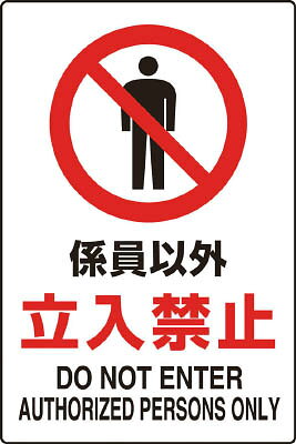 【商品詳細】●2005年10月20日公示された新しいJIS規格に基づいた安全標識です。●エコマーク認定の再生プラスチックを使用した環境に配慮した製品です。●表示内容:係員以外立入禁止●取付仕様:穴4ヵ所●縦(mm):450●横(mm):30...
