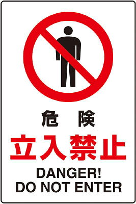 【商品詳細】●2005年10月20日公示された新しいJIS規格に基づいた安全標識です。●エコマーク認定の再生プラスチックを使用した環境に配慮した製品です。●表示内容:危険立入禁止●取付仕様:穴4ヵ所●縦(mm):450●横(mm):300●...
