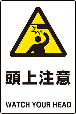 【商品詳細】●2005年10月20日公示された新しいJIS規格に基づいた安全標識です。●エコマーク認定の再生プラスチックを使用した環境に配慮した製品です。●表示内容:頭上注意●取付仕様:穴4ヵ所●縦(mm):450●横(mm):300●材質...