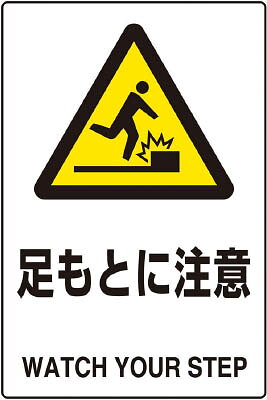 【商品詳細】●2005年10月20日公示された新しいJIS規格に基づいた安全標識です。●エコマーク認定の再生プラスチックを使用した環境に配慮した製品です。●表示内容:足もとに注意●取付仕様:穴4ヵ所●縦(mm):450●横(mm):300●...