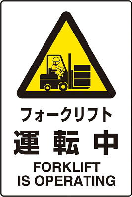 【商品詳細】●2005年10月20日公示された新しいJIS規格に基づいた安全標識です。●エコマーク認定の再生プラスチックを使用した環境に配慮した製品です。●表示内容:フォークリフト運転中●取付仕様:穴4ヵ所●縦(mm):450●横(mm):...