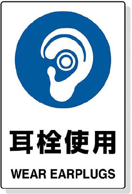 【商品詳細】●2005年10月20日公示された新しいJIS規格に基づいた安全標識です。●エコマーク認定の再生プラスチックを使用した環境に配慮した製品です。●表示内容:耳栓使用●取付仕様:穴4ヵ所●縦(mm):450●横(mm):300●材質...