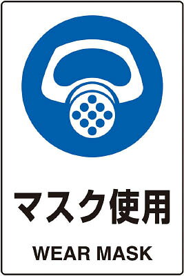 【商品詳細】●2005年10月20日公示された新しいJIS規格に基づいた安全標識です。●エコマーク認定の再生プラスチックを使用した環境に配慮した製品です。●表示内容:マスク使用●取付仕様:穴4ヵ所●縦(mm):450●横(mm):300●材...