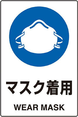 【商品詳細】●2005年10月20日公示された新しいJIS規格に基づいた安全標識です。●エコマーク認定の再生プラスチックを使用した環境に配慮した製品です。●表示内容:マスク着用●取付仕様:穴4ヵ所●縦(mm):450●横(mm):300●材...