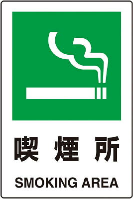 【商品詳細】●2005年10月20日公示された新しいJIS規格に基づいた安全標識です。●エコマーク認定の再生プラスチックを使用した環境に配慮した製品です。●表示内容:喫煙所●取付仕様:穴4ヵ所●縦(mm):450●横(mm):300●材質:...