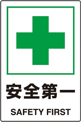 【商品詳細】●2005年10月20日公示された新しいJIS規格に基づいた安全標識です。●エコマーク認定の再生プラスチックを使用した環境に配慮した製品です。●表示内容:安全第一●取付仕様:穴4ヵ所●縦(mm):450●横(mm):300●材質...