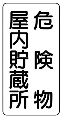 【商品詳細】●危険物規則に基づく表示です。●表示内容:危険物屋内貯蔵所●取付仕様:穴4ヵ所●縦(mm):600●横(mm):300●穴4スミ●取付方法:ビス止め（ビス別売）●エコユニボード生産国：日本重量：200g【送料について】北海道、沖...