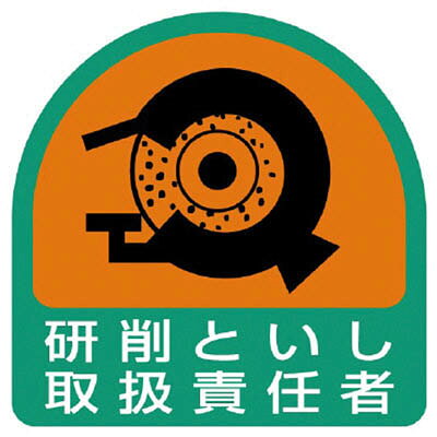 【商品詳細】●粘着シールタイプなので、対象物へ簡単に貼り付けできます。●幅(mm):35●長さ(mm):35●表示内容:研削といし取扱責任者●粘着シール●幅×長さ:35×35mm●PPステッカー生産国：日本重量：1g【送料について】北海道、...