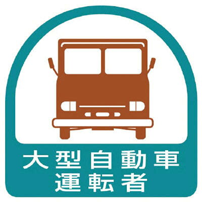 【商品詳細】●粘着シールタイプなので、対象物へ簡単に貼り付けできます。●幅(mm):35●長さ(mm):35●表示内容:大型自動車運転者●粘着シール●幅×長さ:35×35mm●PPステッカー生産国：日本重量：1g【送料について】北海道、沖縄...